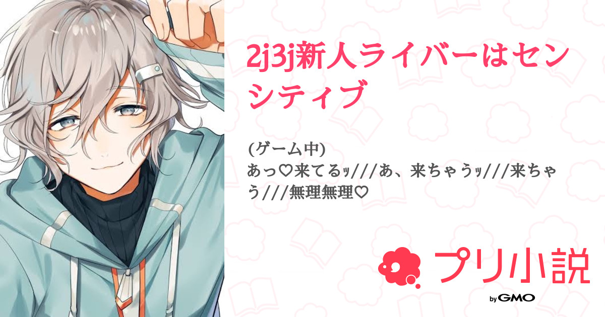 2j3j新人ライバーはセンシティブ - 全10話 【連載中】（ゆら🔞@低浮上さんの夢小説） | 無料スマホ夢小説ならプリ小説 byGMO